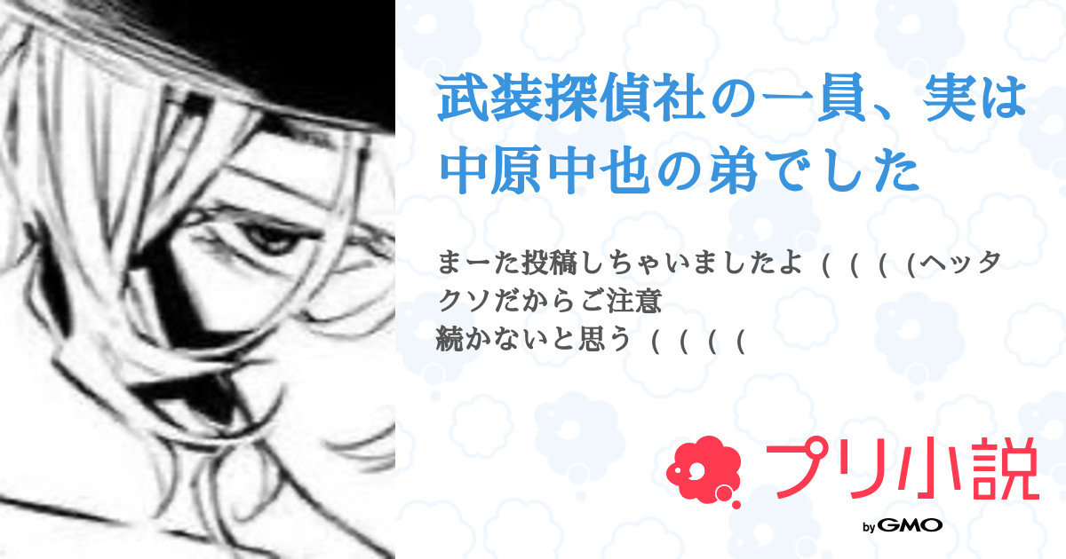 第5話：chapter（武装探偵社の一員、実は中原中也の弟でした）｜無料スマホ夢小説ならプリ小説 byGMO